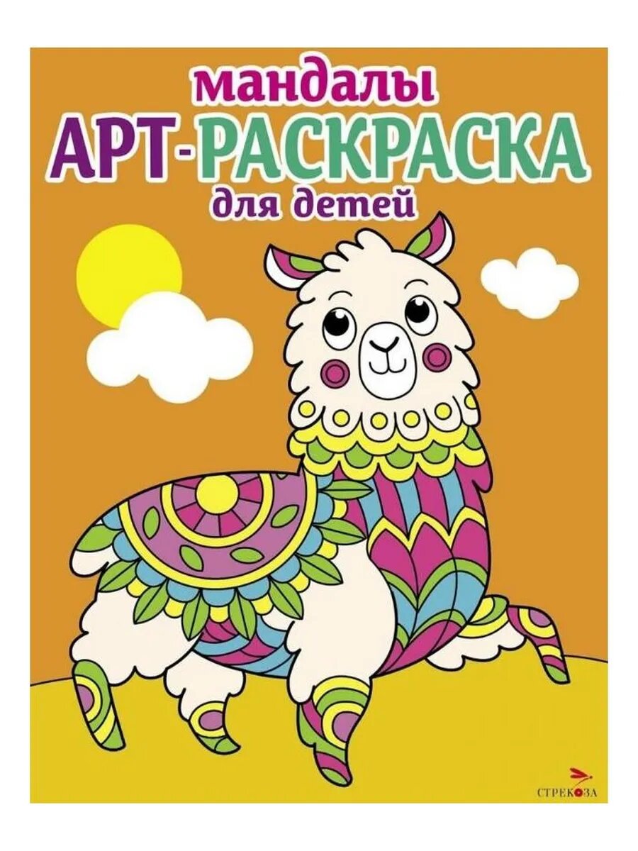 Арт-раскраска для детей. Мандалы. Выпуск 6. Лама