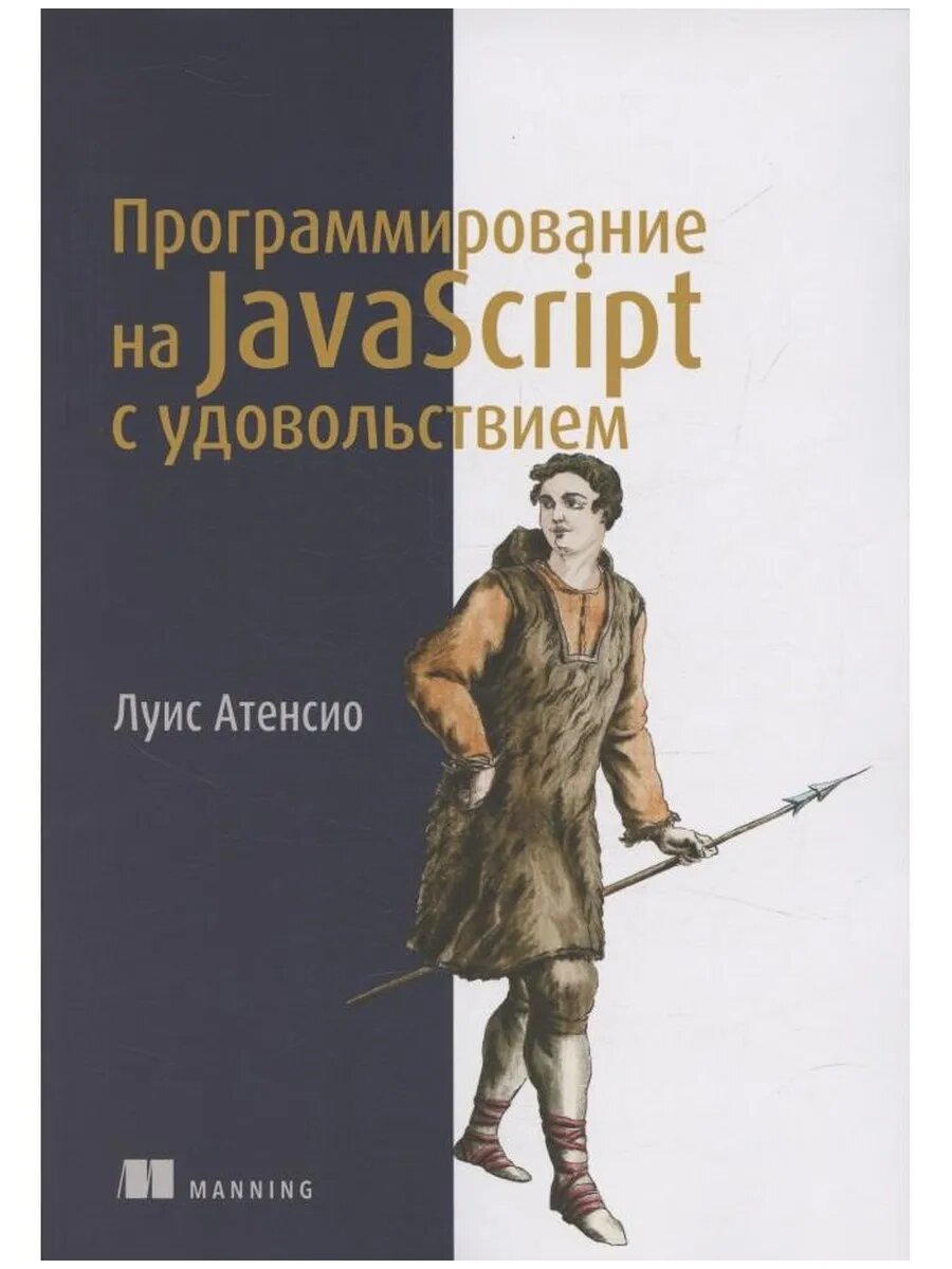 Программирование на JavaScript с удовольствием