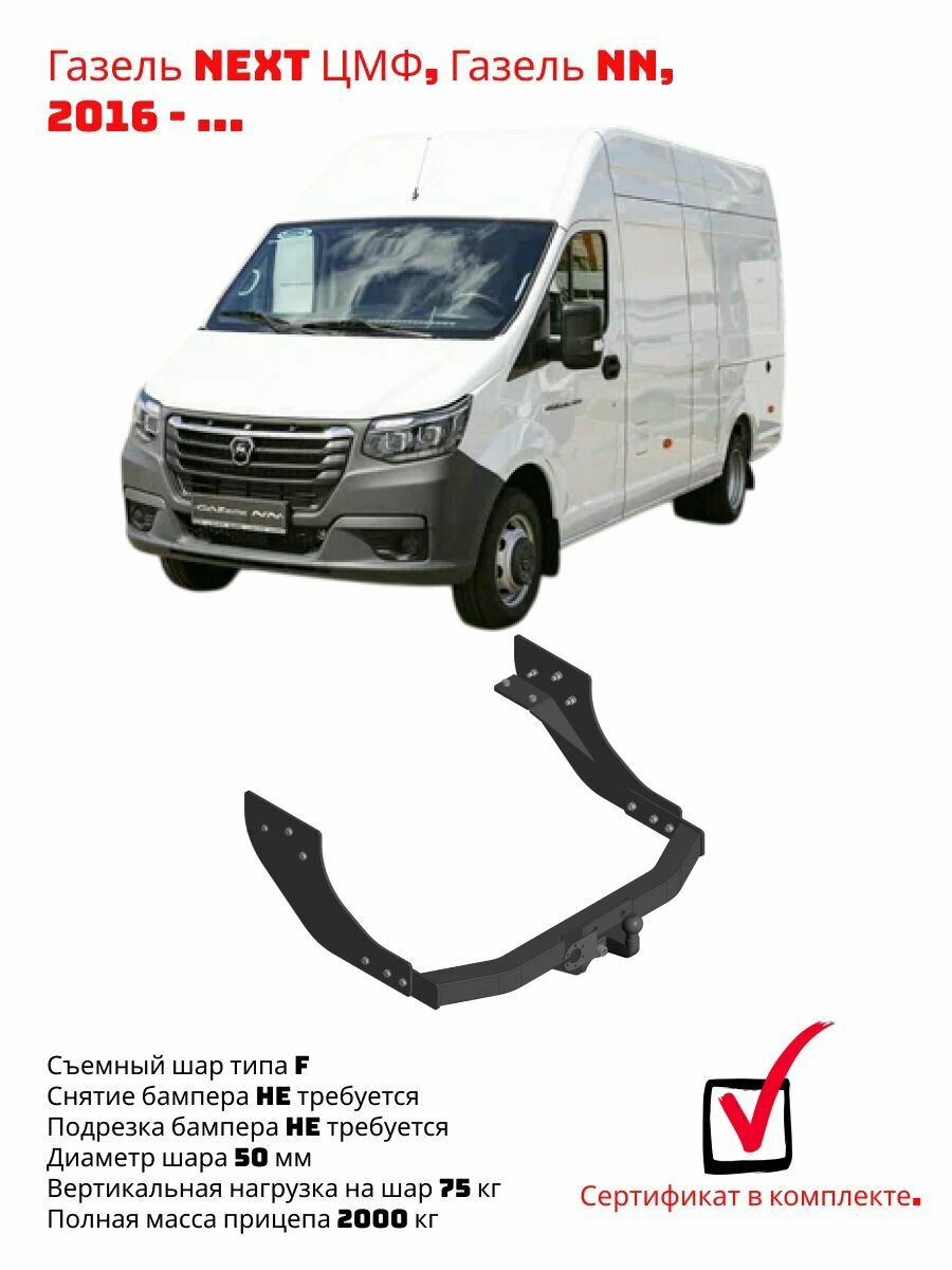 Фаркоп Уникар для Газель Next ЦМФ, Газель NN от 2016 г. в. Шар F.