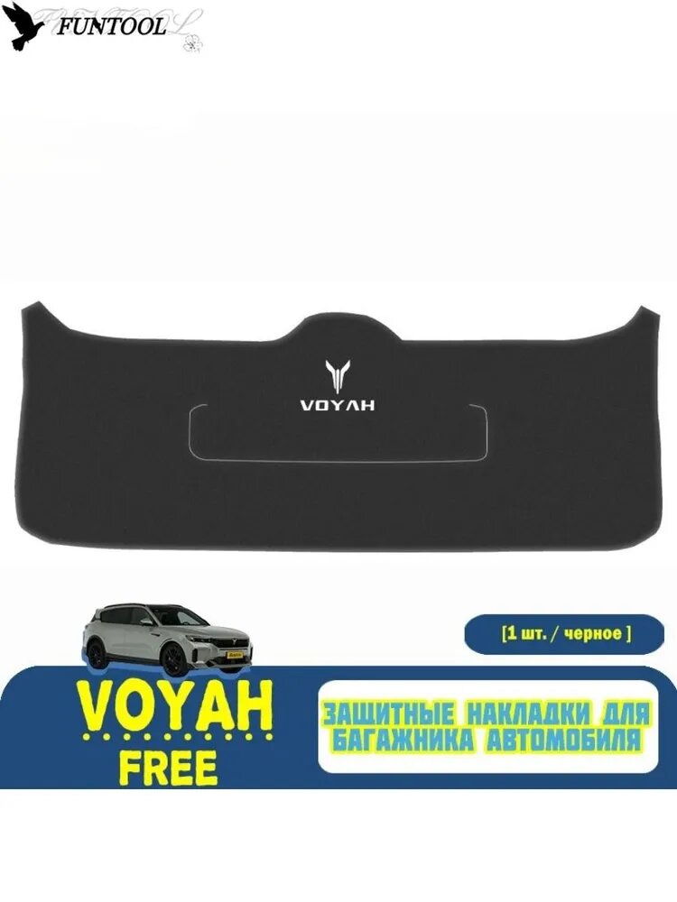 Чехол в багажник для Voyah Free из Экокожи, черный, 1 шт.