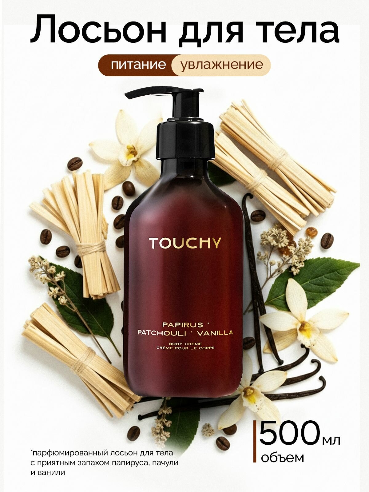 Крем лосьон для тела парфюмированный, увлажняющий 500мл