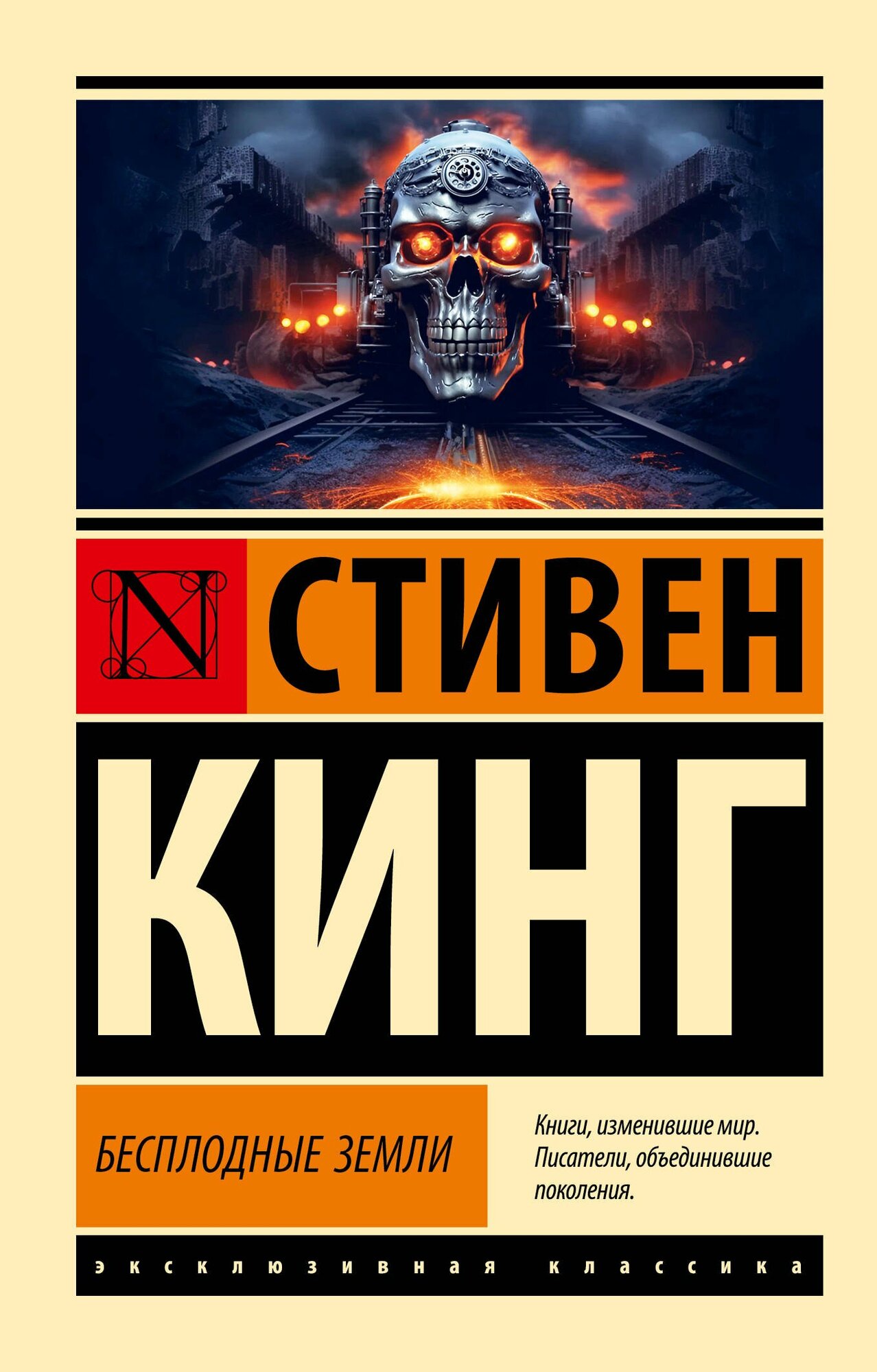 Книга: "Бесплодные земли" от Кинг С, русский язык, Ужасы и мистика