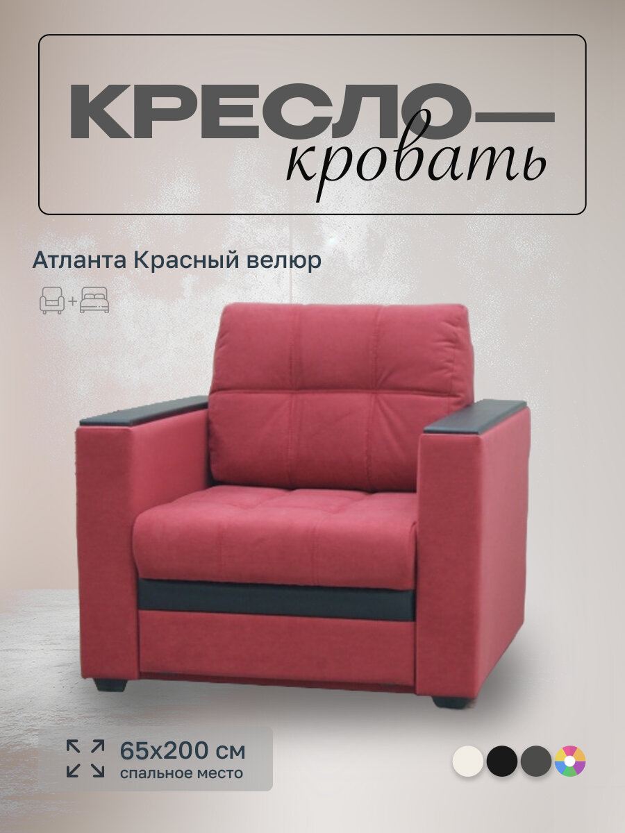Кресло-кровать Атланта 65 Красный велюр, 92х91х88 см, с ящиком для белья