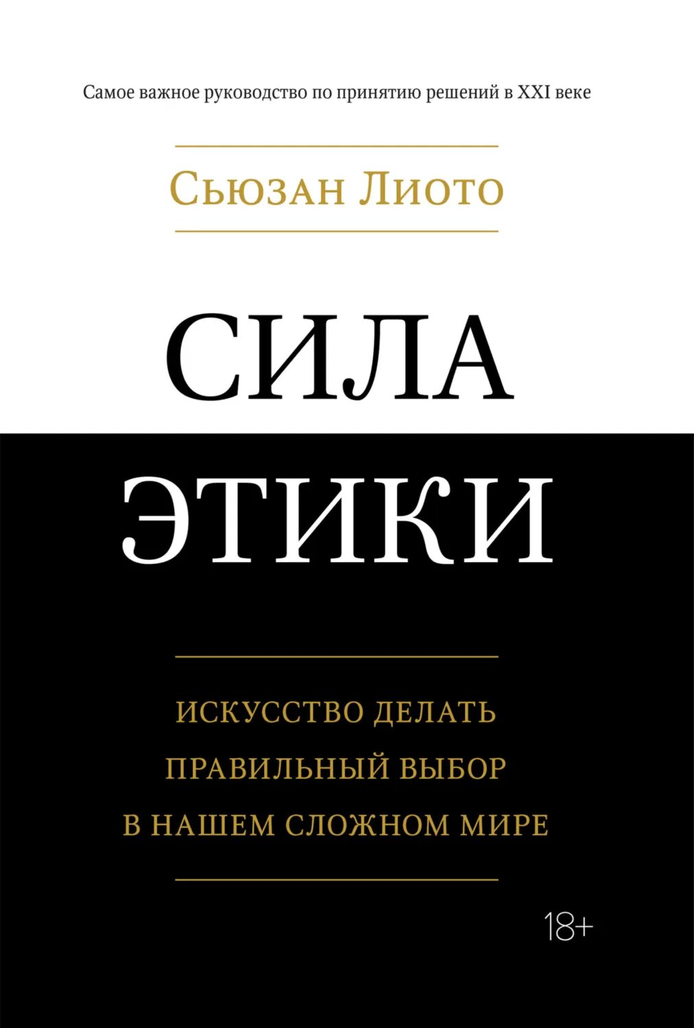 Сила этики. Искусство делать правильный выбор в нашем сложном мире [Цифровая книга]