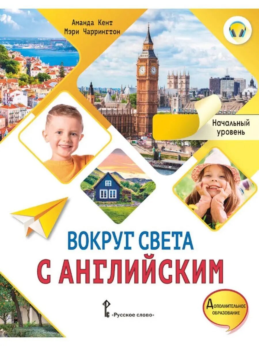 Вокруг света с английским. 1 класс. Учебник