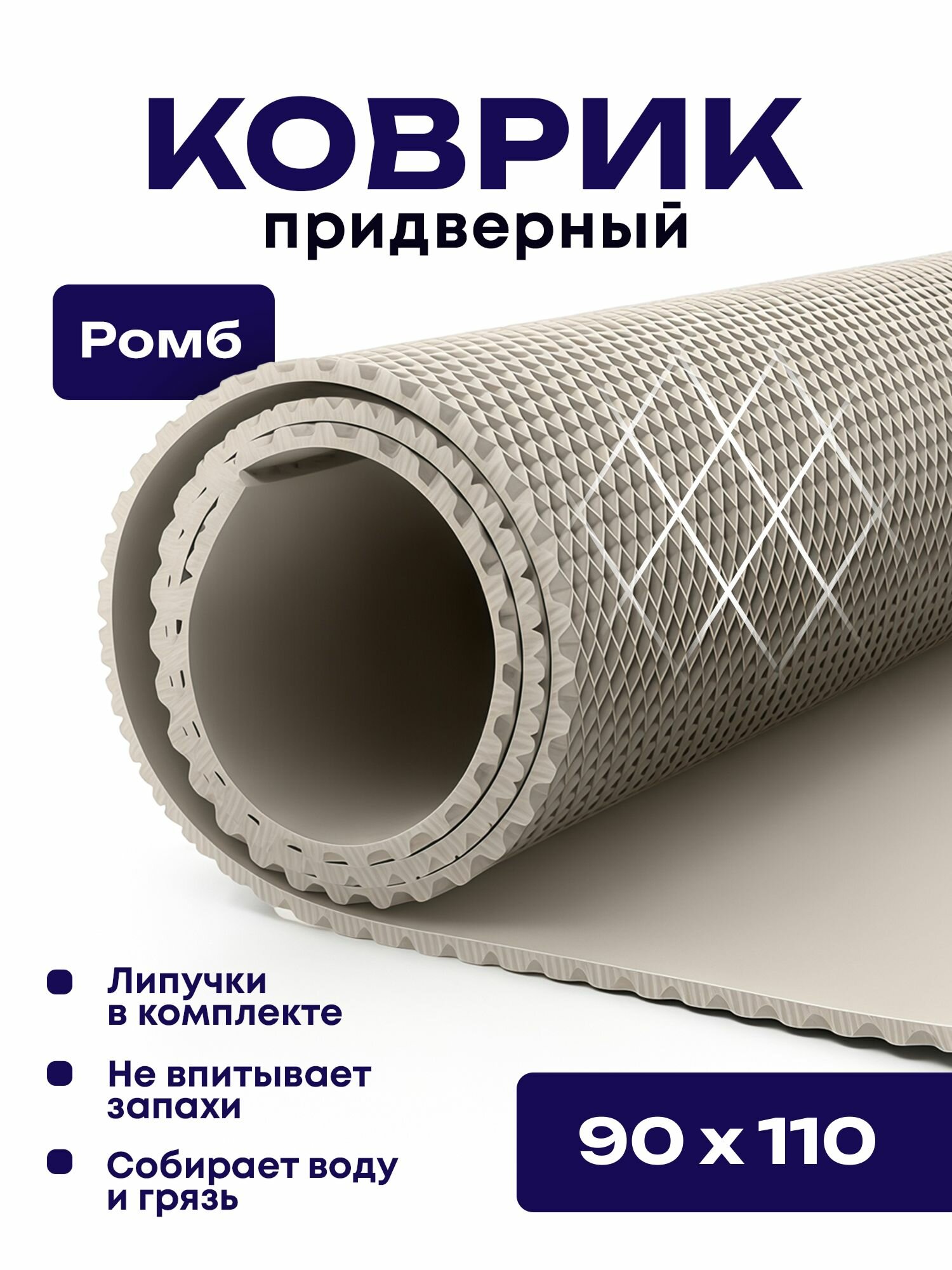 Коврик придверный эва, грязезащитный, 90х110 см, ромб, бежевый, в прихожую