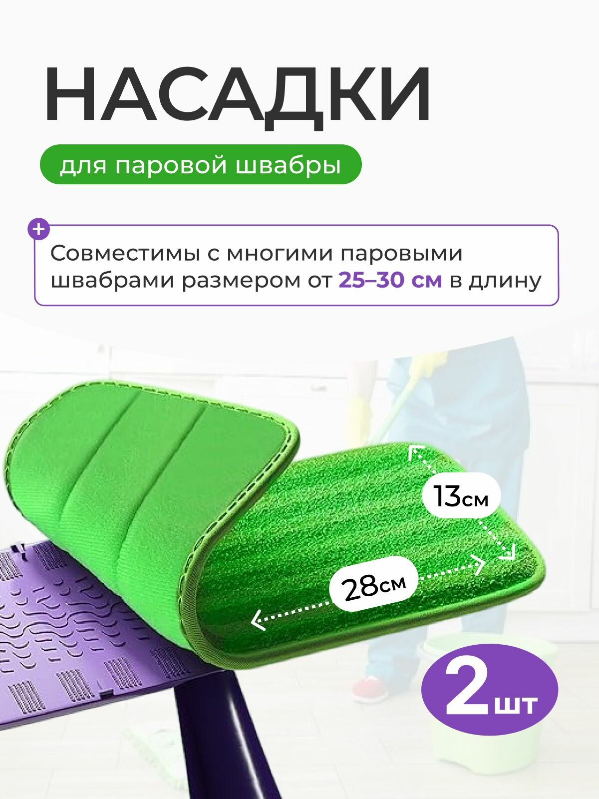 Сменные насадки тряпки из микрофибры для паровой швабры, 2 шт Салфетки для уборки Elmerman, multifunctional steam cleaner
