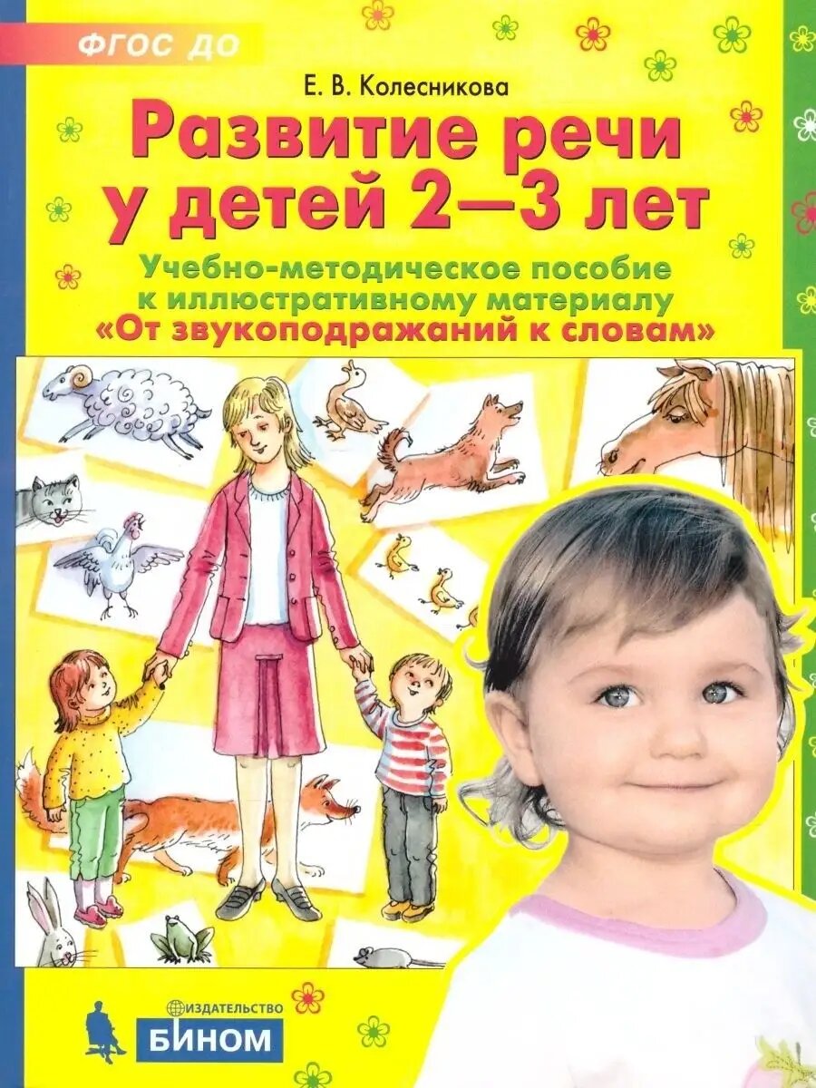 От звукоподражаний к словам. Иллюстративный материал. 2-3г.