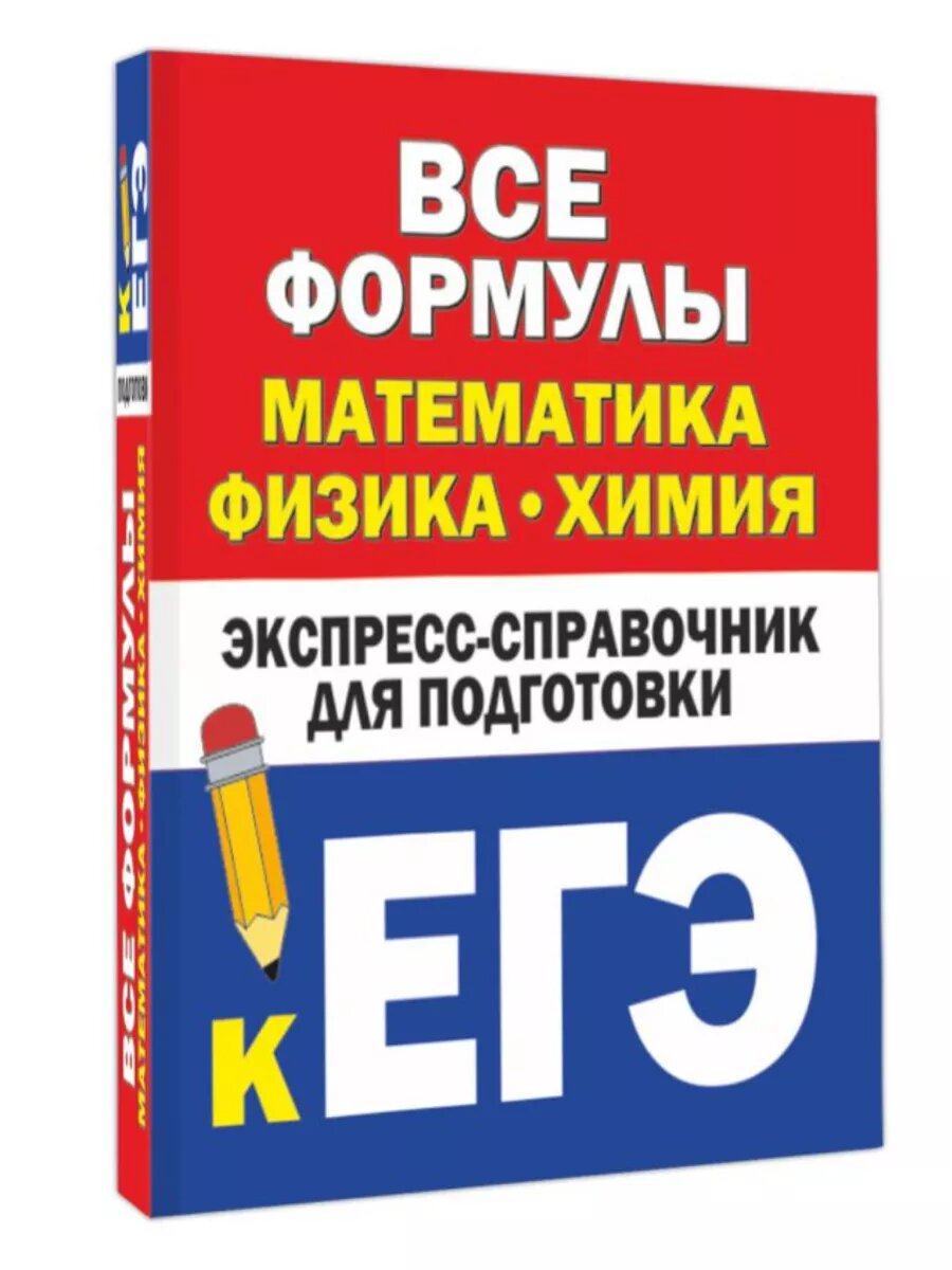 Все формулы: математика, физика, химия. ЕГЭ