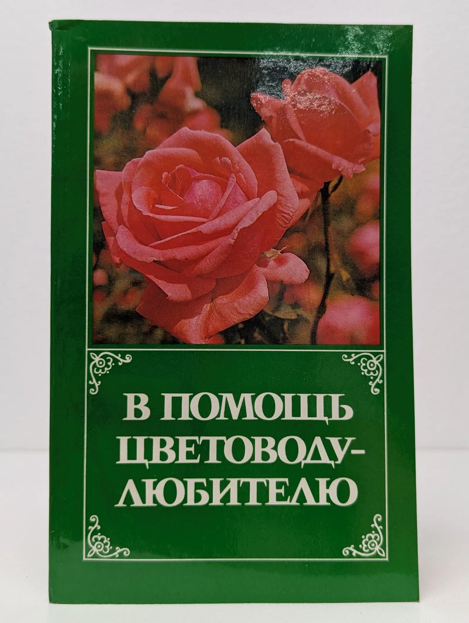 В помощь цветоводу-любителю Сборник 1985