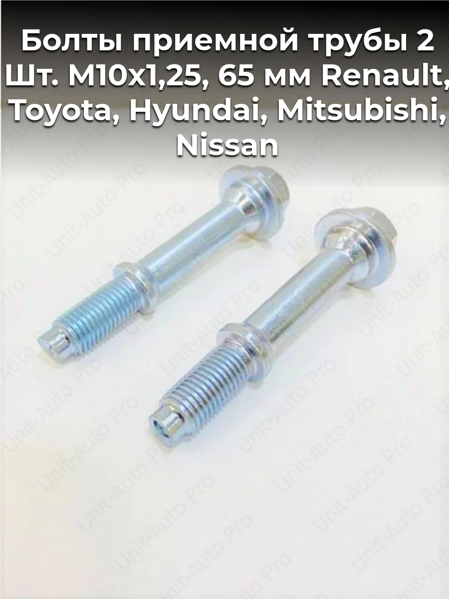 Болты приемной трубы 2 Шт. M10х1,25, 65 мм Renault, Toyota, Hyundai, Mitsubishi, Nissan