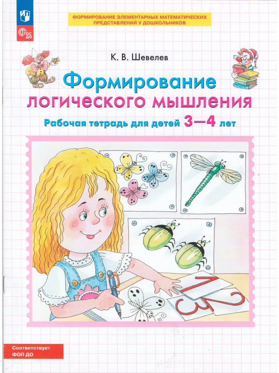 Формирование логического мышления. Рабочая тетрадь 3-4 лет