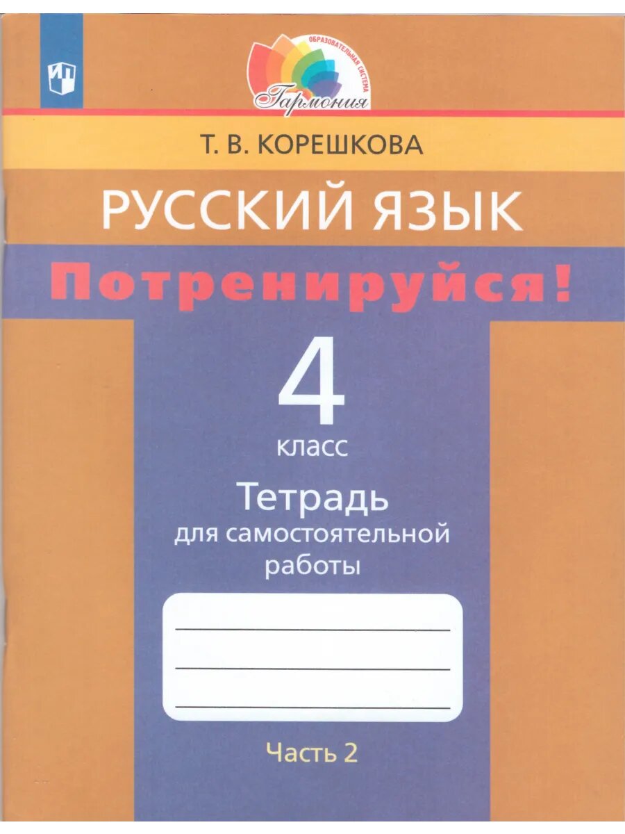 Русский язык. 4 класс. Потренируйся! Часть 2