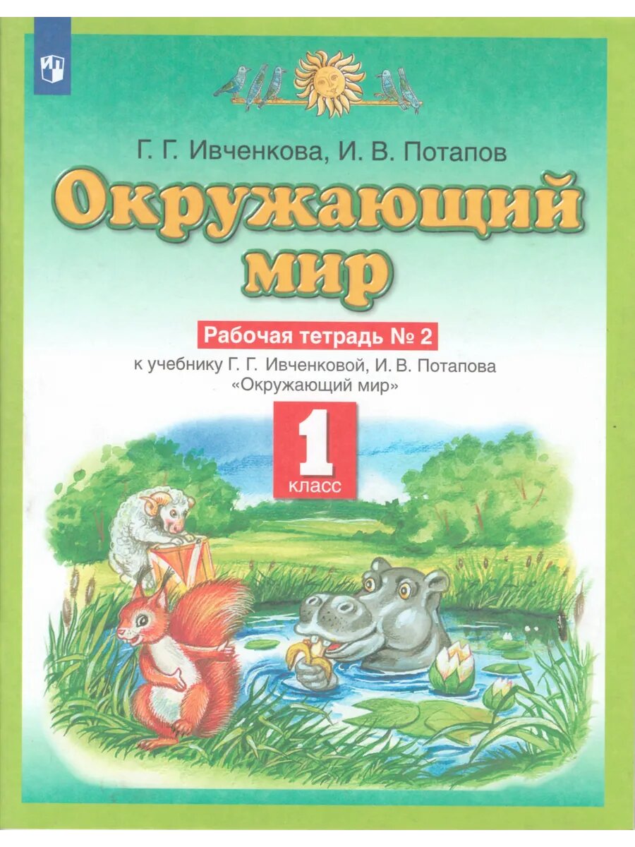 Окружающий мир. 1 класс. Рабочая тетрадь. Часть 2