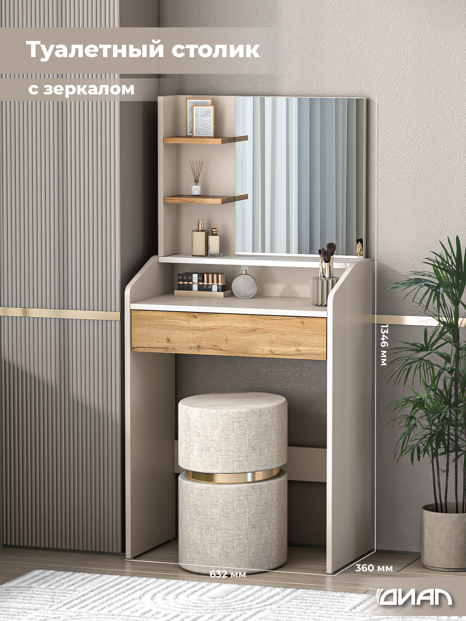 Туалетный столик Диал Мини, ЛДСП, с зеркалом, ящиками и полками, бежевый/дуб вотан, кашемир/дуб вотан 36х63х136см