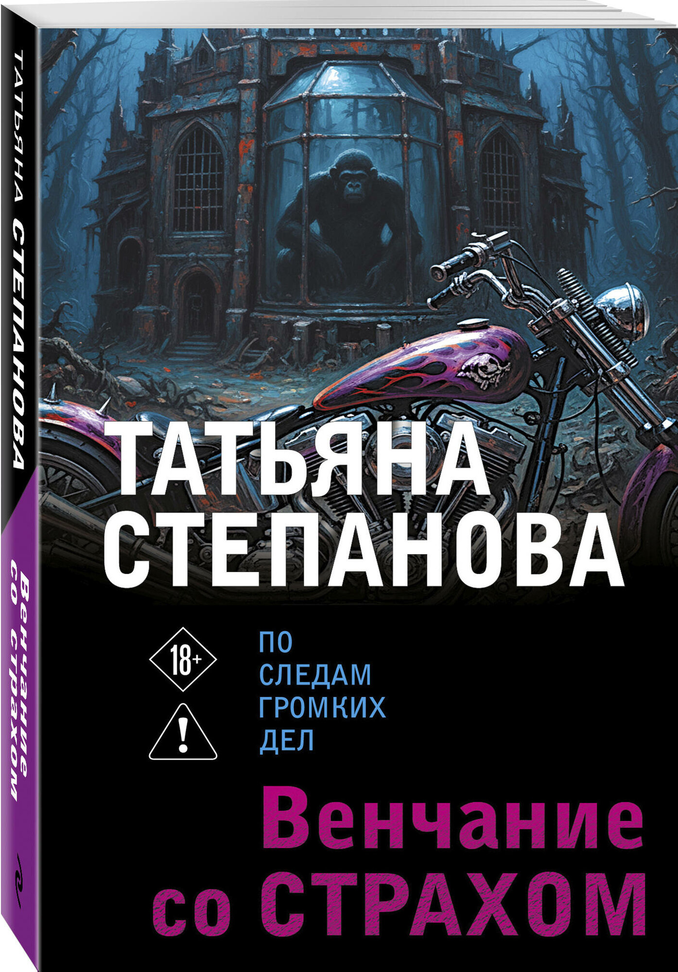 Степанова Т. Ю. Венчание со страхом