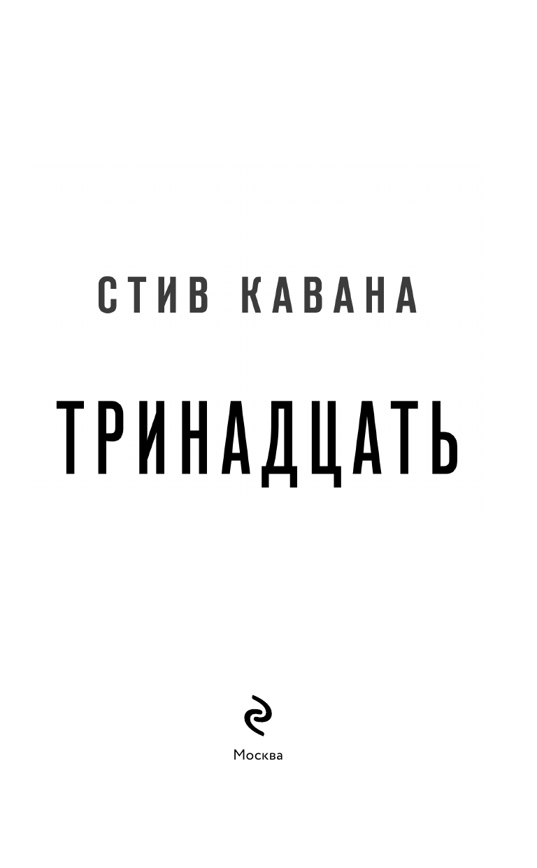 Кавана С. Тринадцать (#4) — фото 1