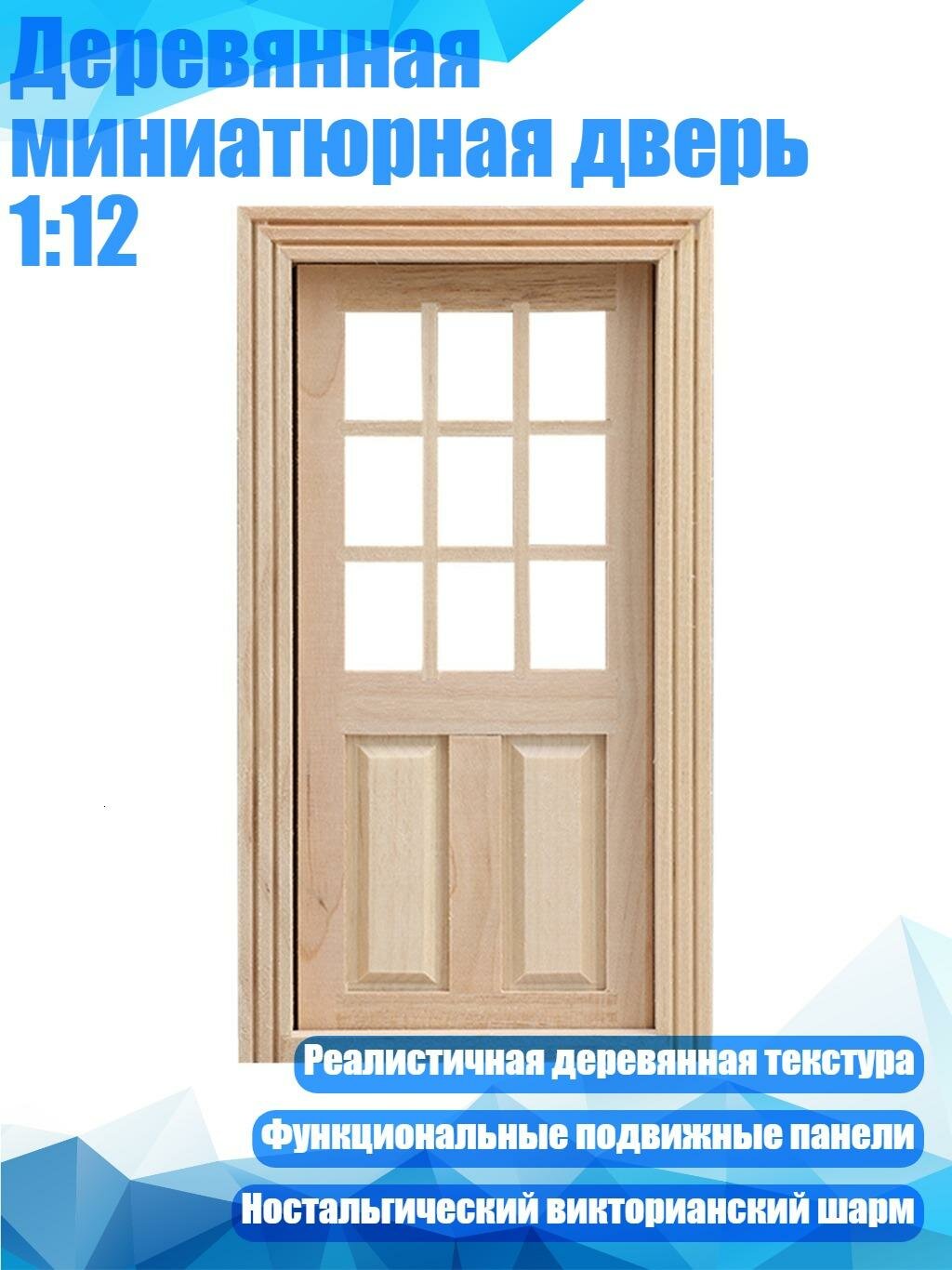 Деревянная миниатюрная дверь 1:12