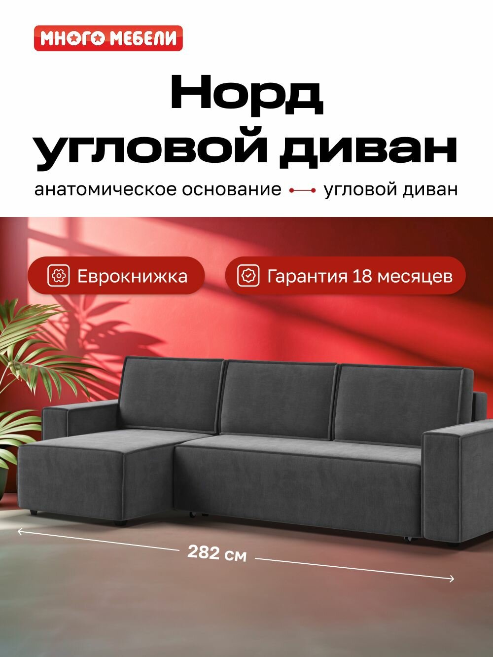 Угловой диван-кровать Норд Много Мебели, с ящиком для хранения, еврокнижка, велюр Монолит Серый, 282х150х90 см