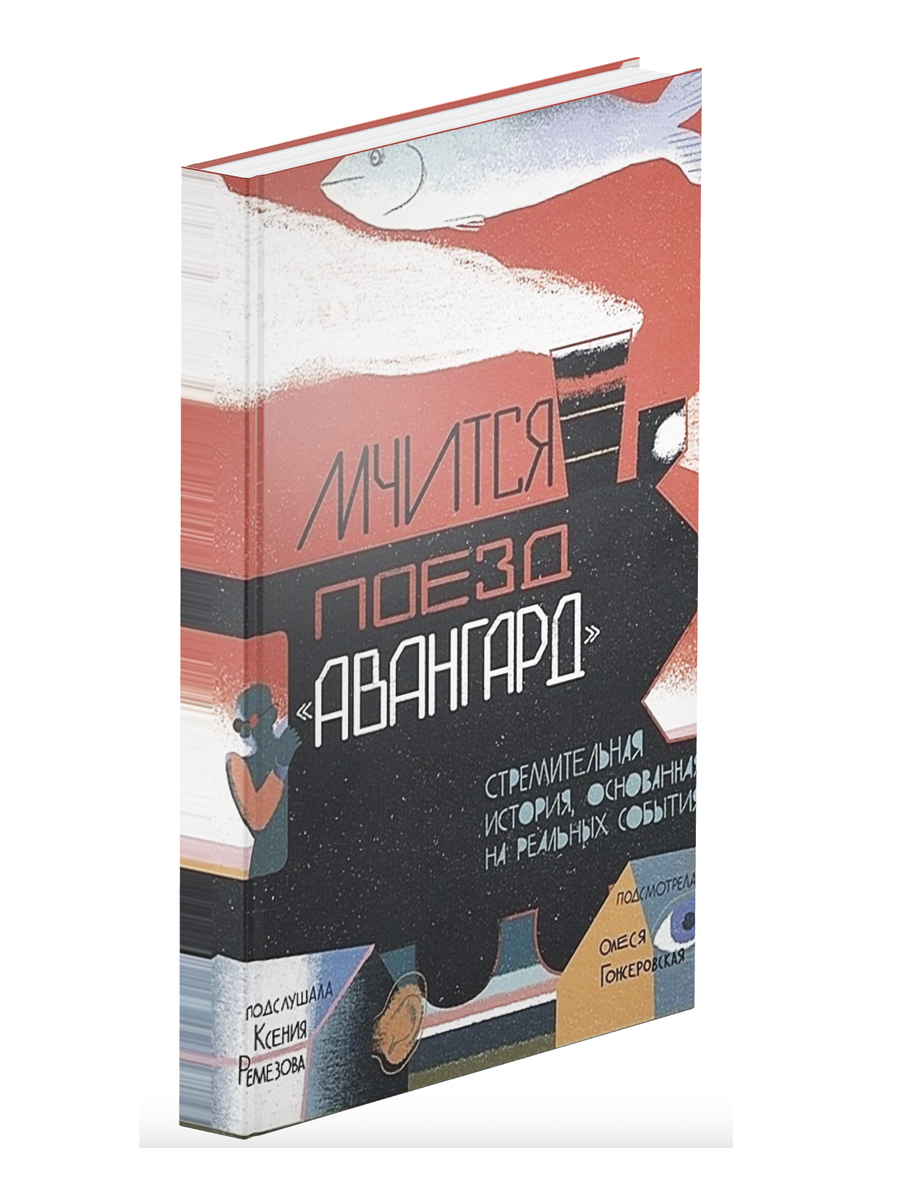 Книга «Мчится поезд «Авангард» Ксения Ремезова
