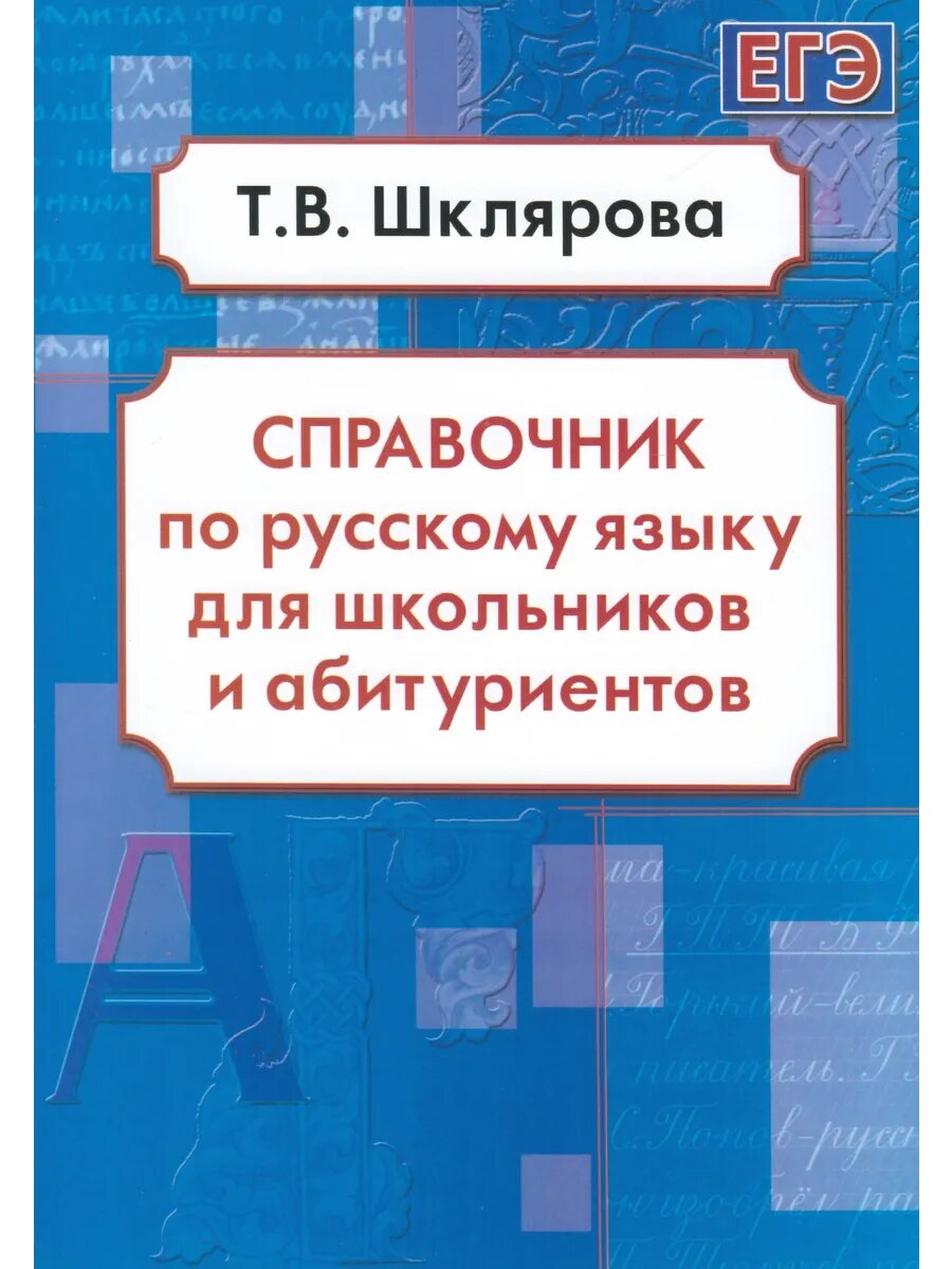 Справочник по русскому языку для школьников и абитуриентов