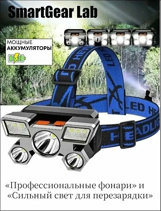 Налобный фонарь