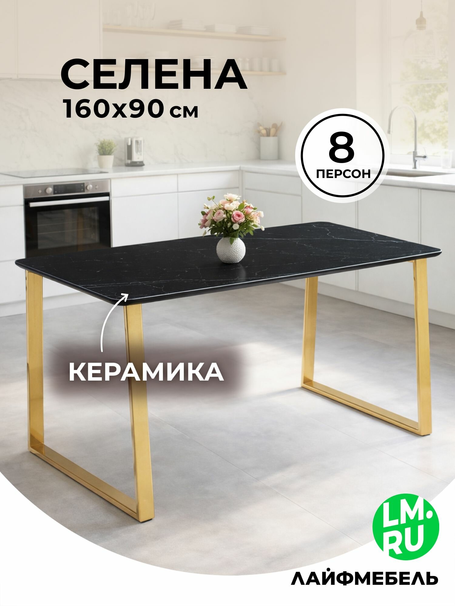Керамический стол Лайфмебель Селена 2 160х90 черный мрамор / золото