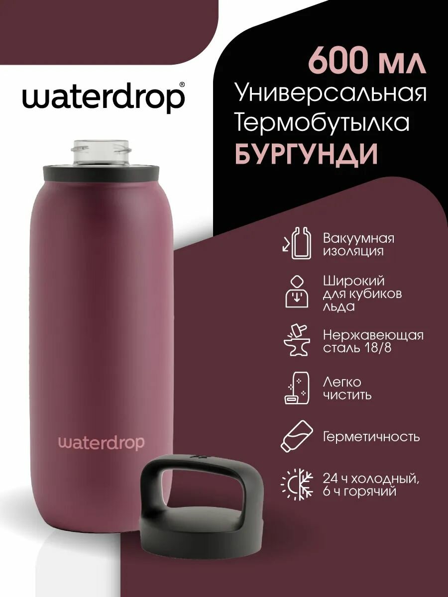 Термос-бутылка Waterdrop "Бургунди", нержавеющая сталь, 0,6 л
