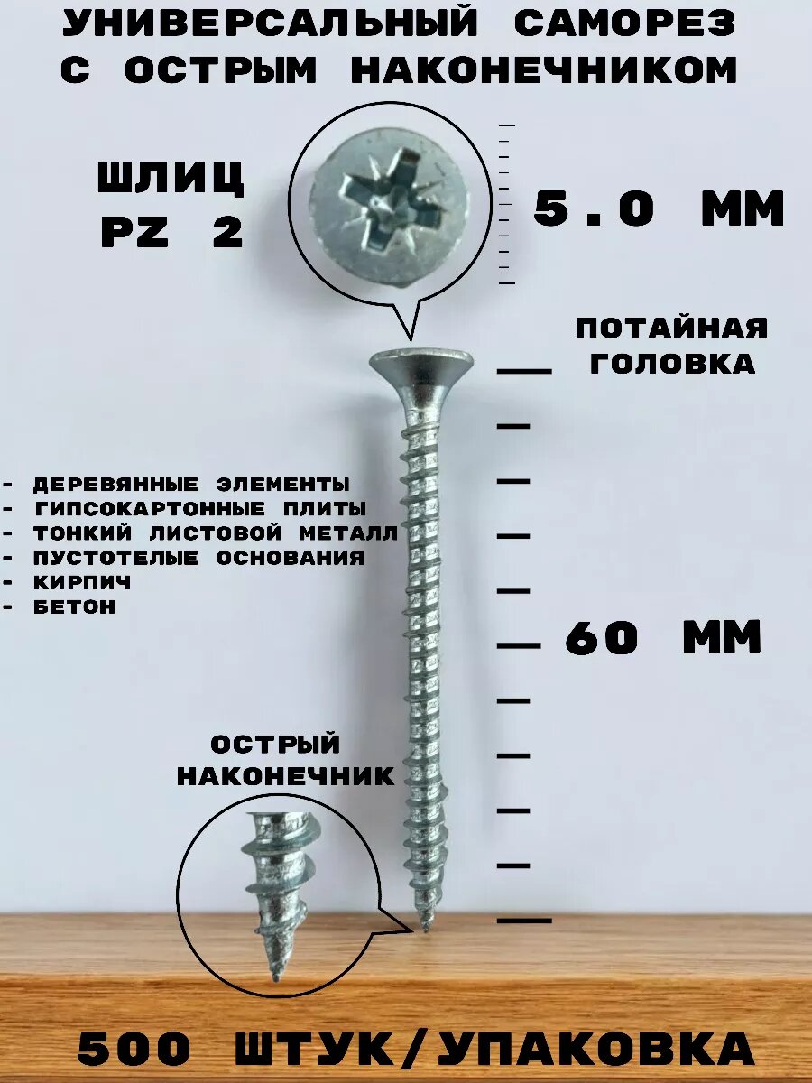 Саморез 5,0*60 мм универсальный с потайной головкой