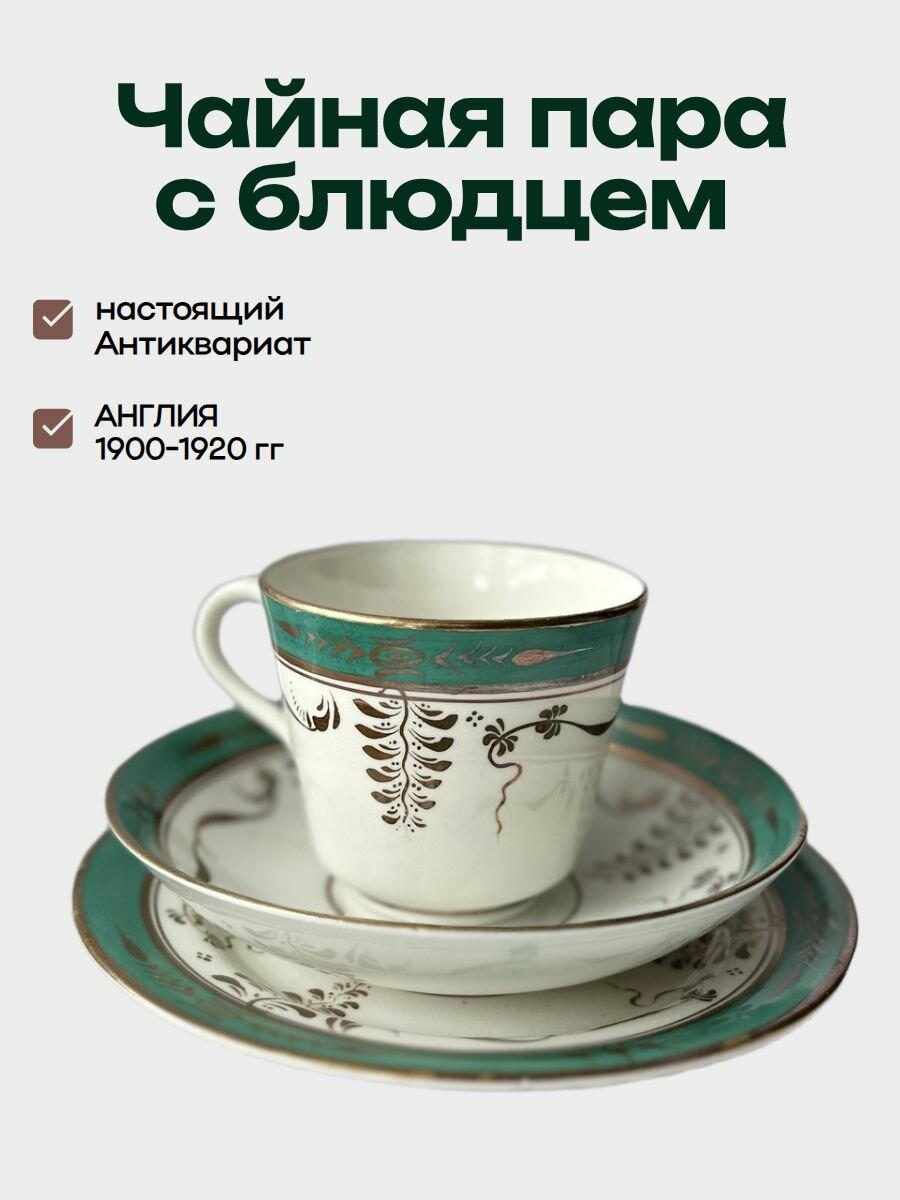 Антикварная Чайная пара с десертным блюдцем, Англия, 1900-1920гг