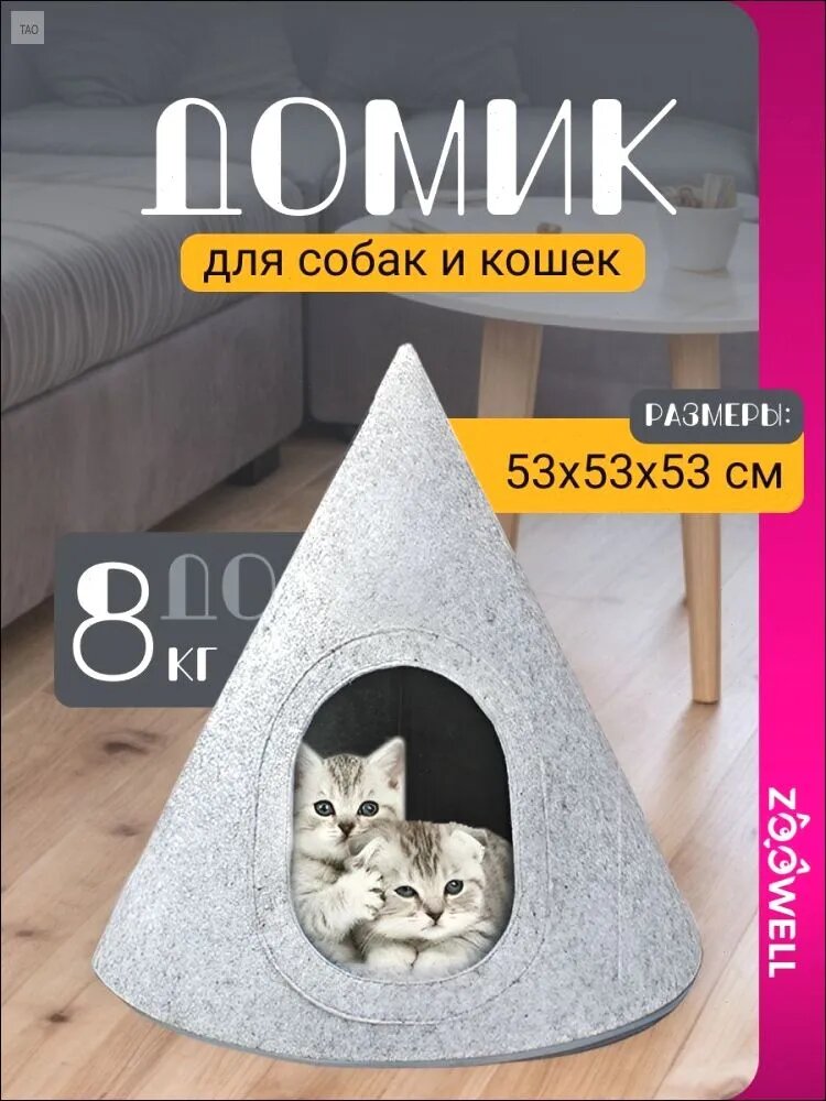 Домик для кошек и собак мелких пород складная лежанка из войлока ZooWell Конус Палатка, размер 53х53х53 см, цвет светло-серый