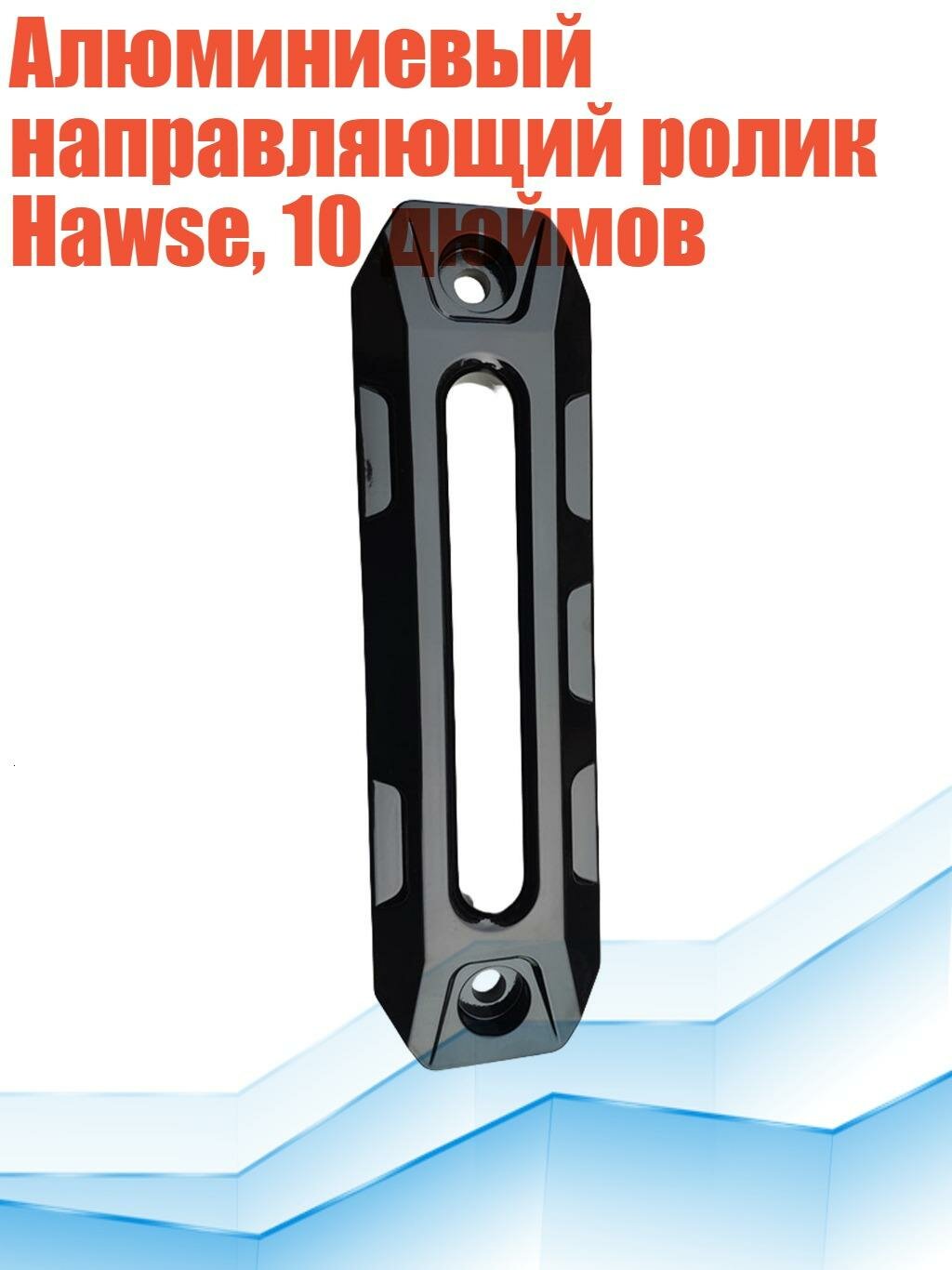 Алюминиевый направляющий ролик Hawse, 10 дюймов, Черный