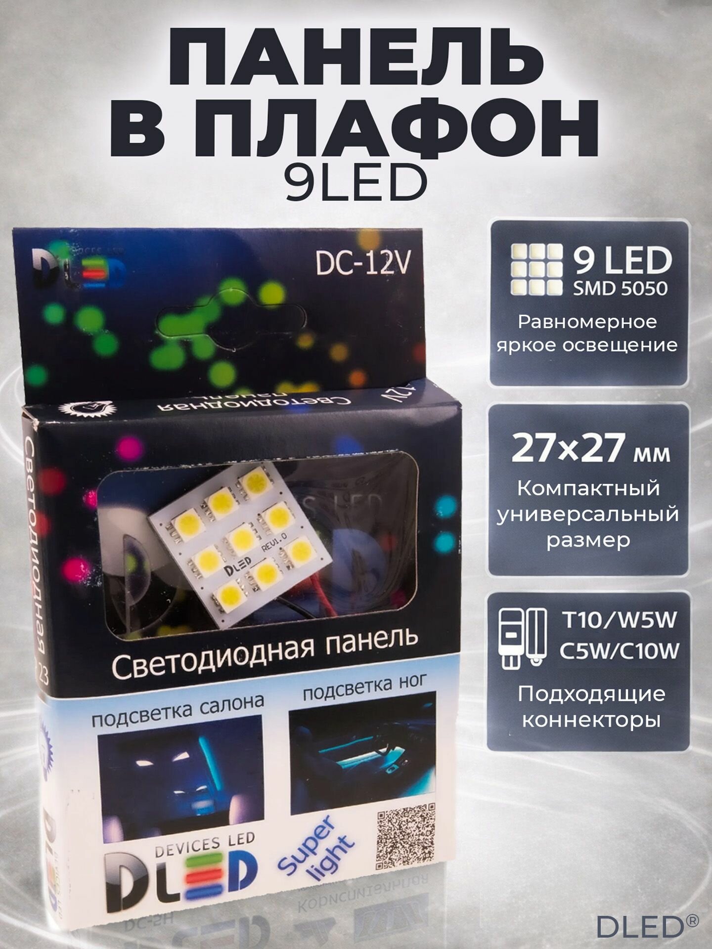 Светодиодная панель в плафон для освещения салона автомобиля 9 LED (27мм х 27мм) с коннекторами T10/W5W и C5W/C10W, тип светодиода SMD 5050 - цвет свечения белый