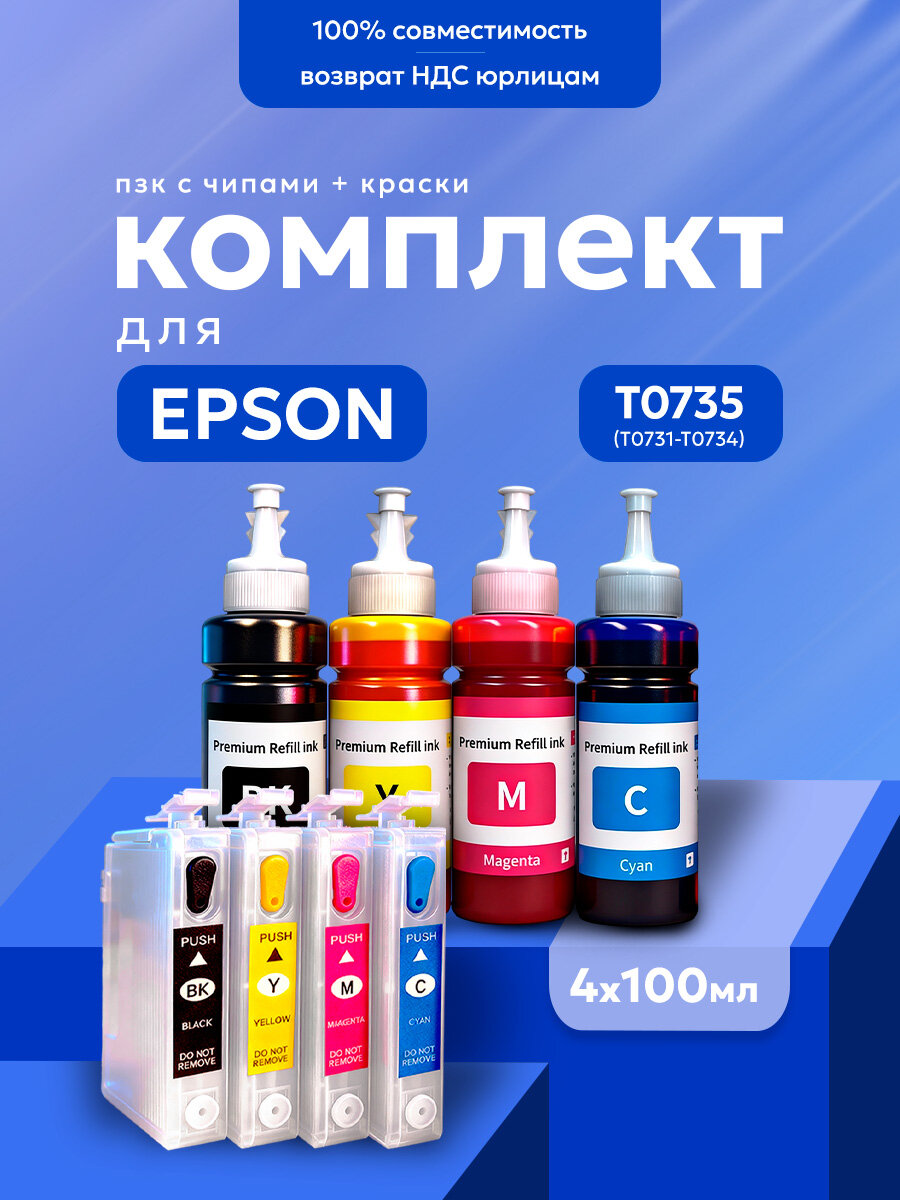 Комплект ПЗК T0735 (T0731-T0734) для Epson с чипами с комплектом чернил, 4 цвета Inkmaster