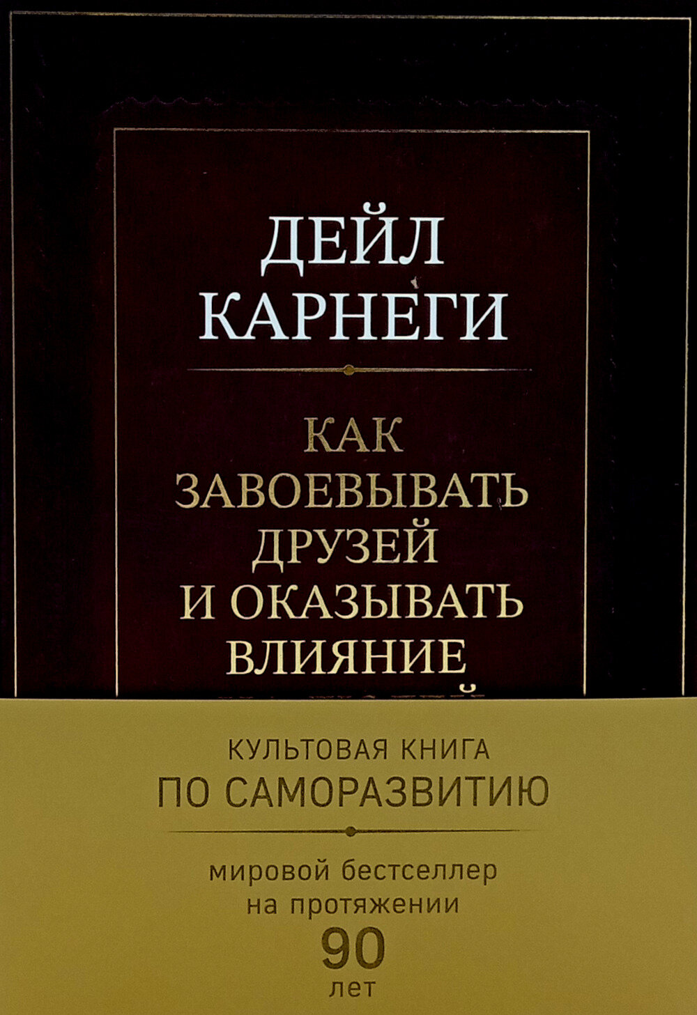 Как завоевывать друзей и оказывать влияние на людей. Оригинальное издание. Карнеги Д.