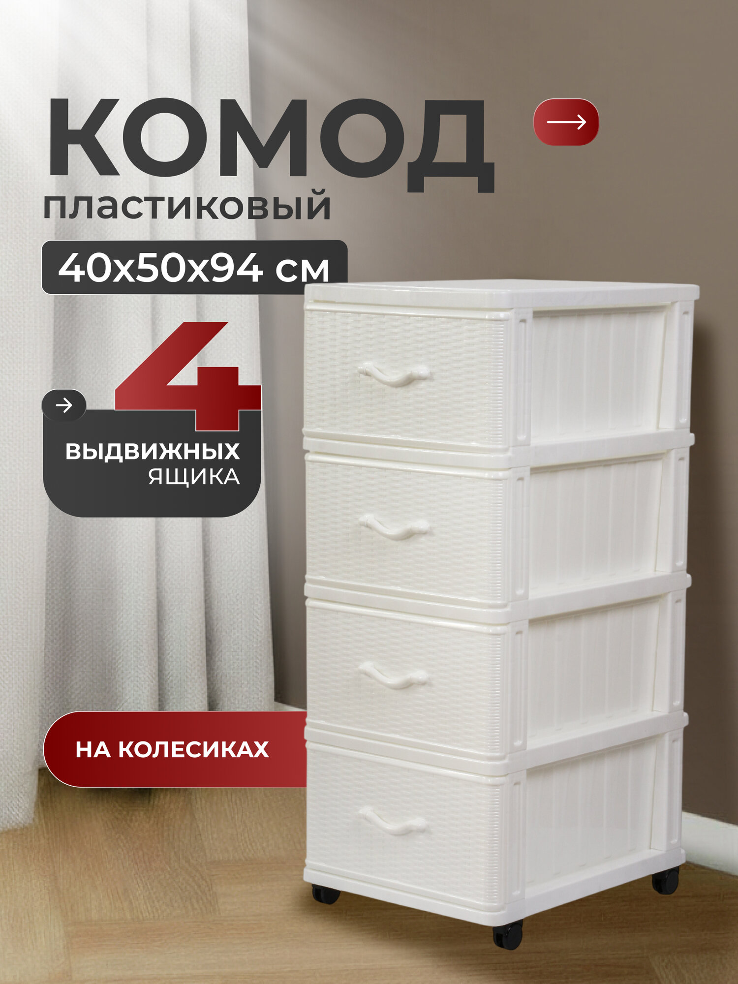 Dunya Plastik, Комод с ящиками, для вещей, пластиковый, на колесах, 40х50х94 см, белый, Дюна