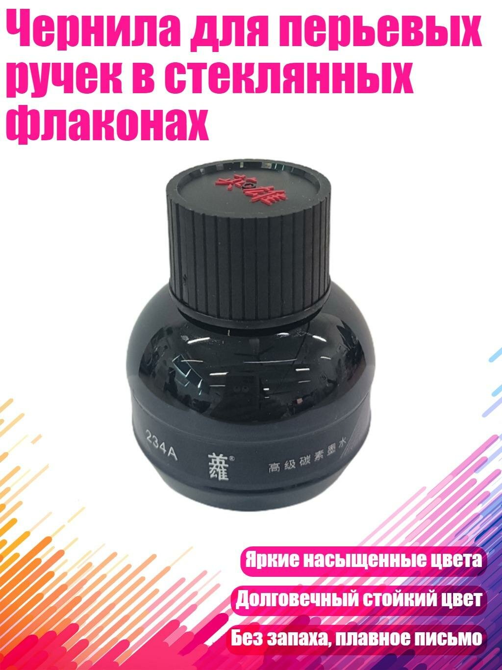 Чернила для перьевых ручек в стеклянных флаконах, Черный