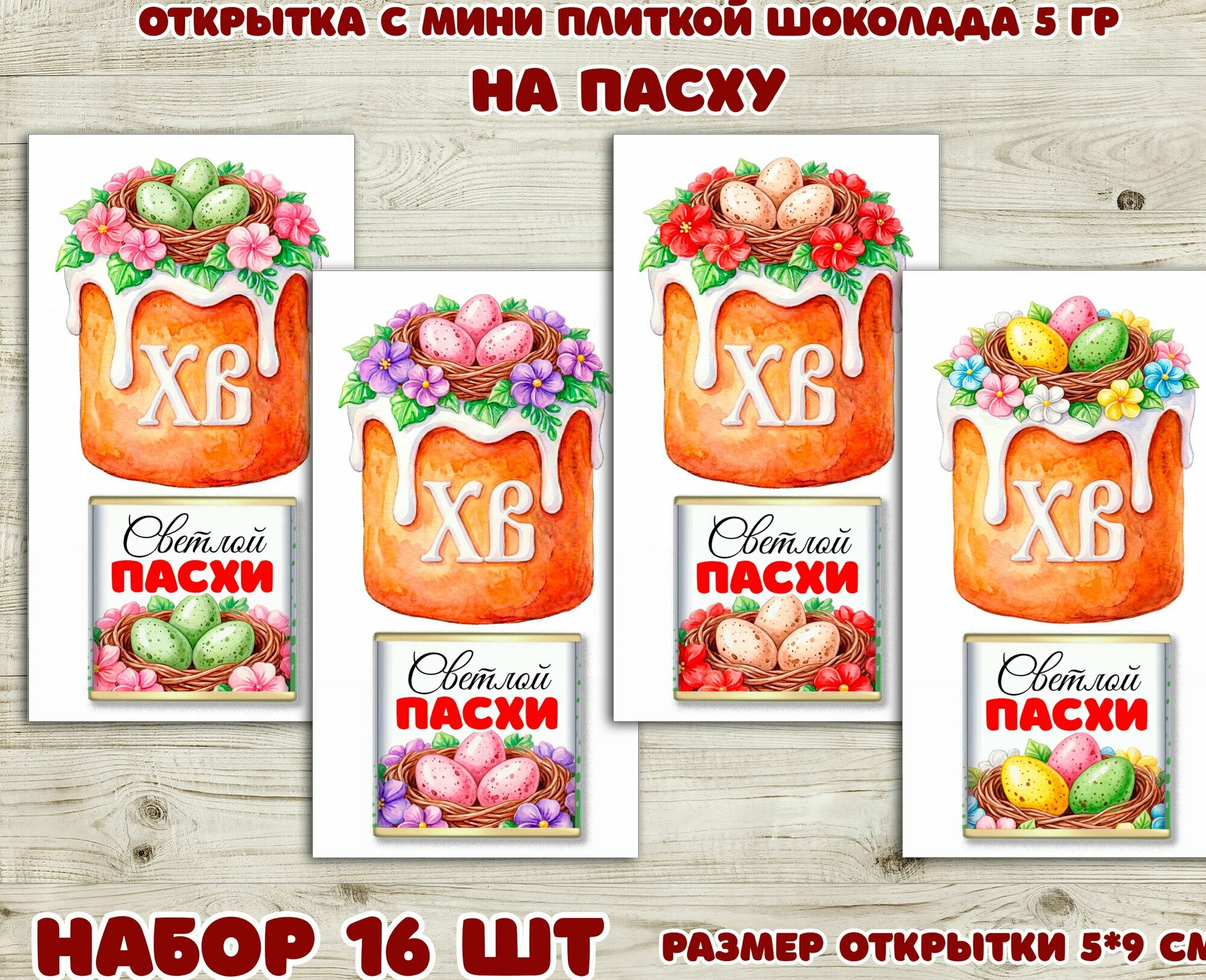 Шоколад 5 гр на открытке на пасху подарок. подарок на пасху для детей. набор 16 шт по 5 гр