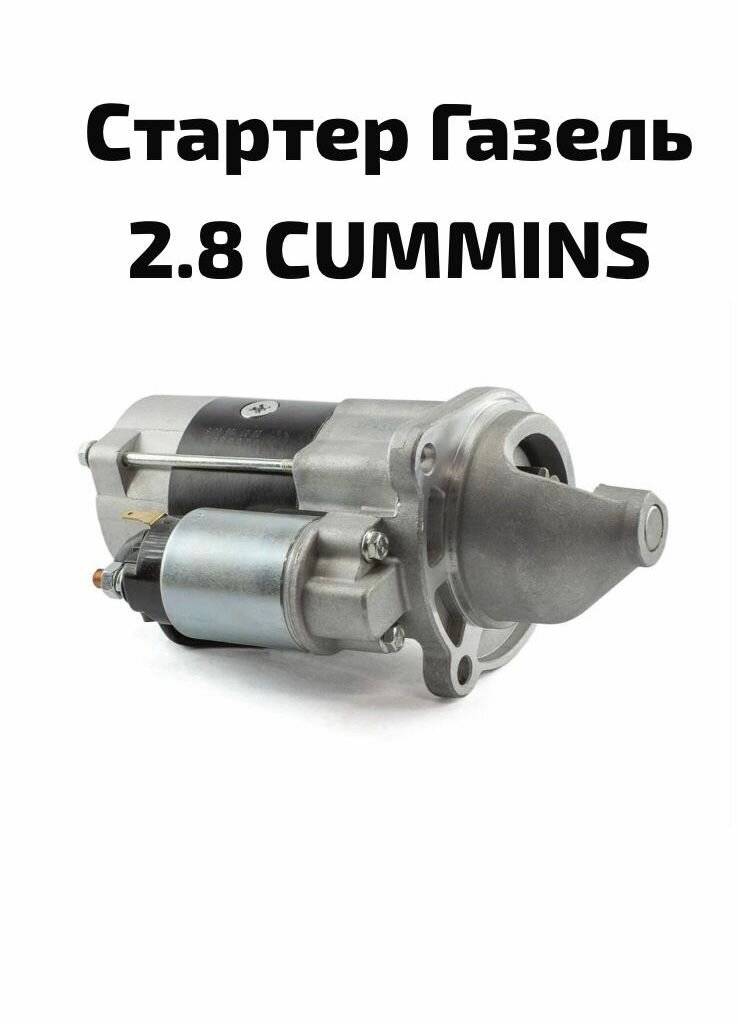 Стартер гезель двс 2.8 cummins