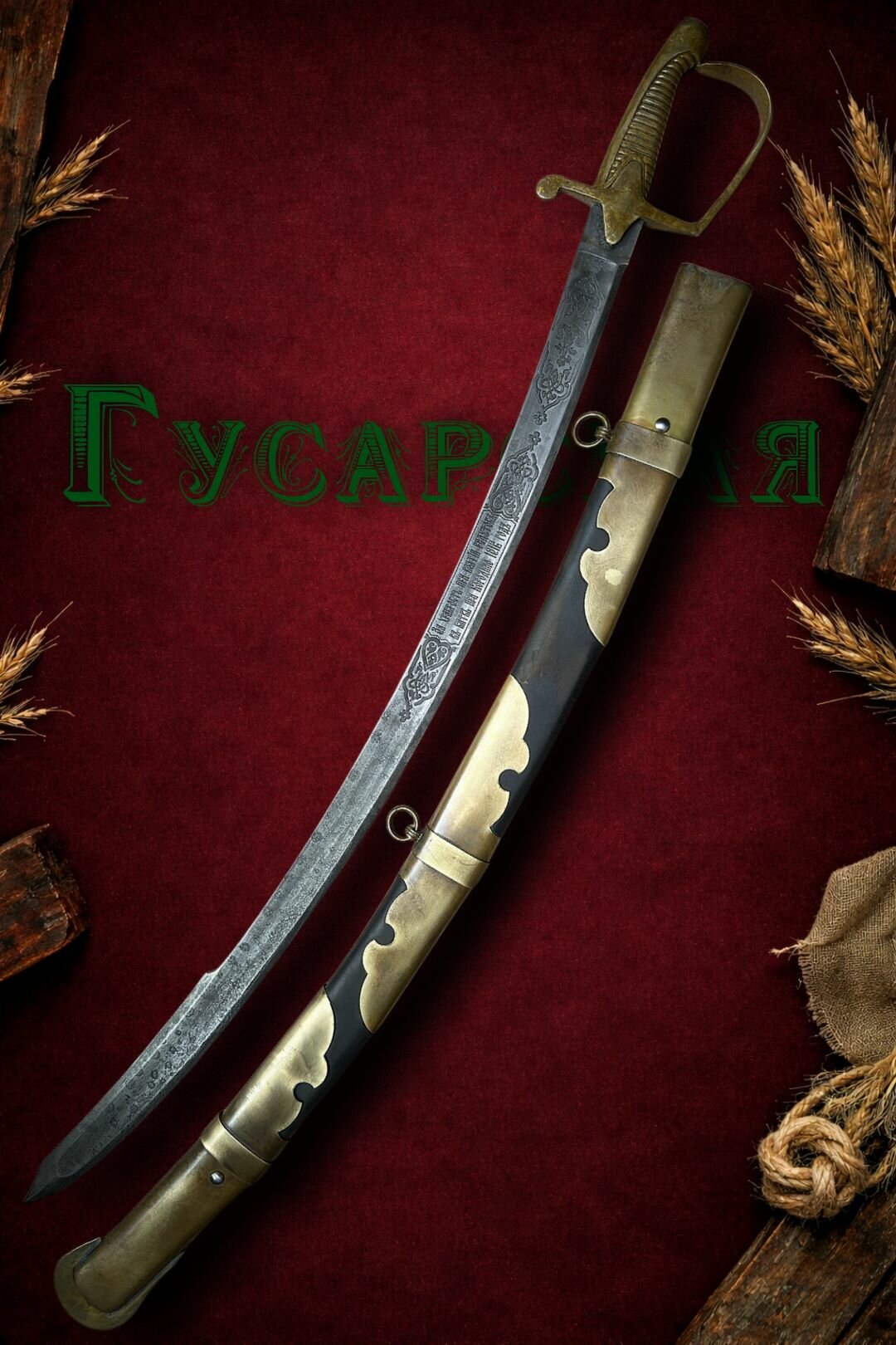 Сабля Гусарская Бородино обр 1812. г