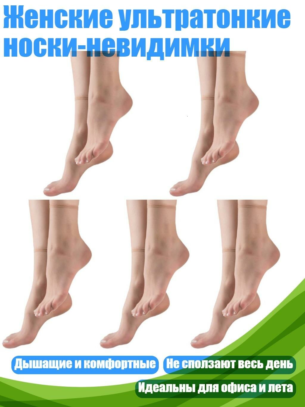 Женские ультратонкие носки-невидимки, Светлый тон кожи