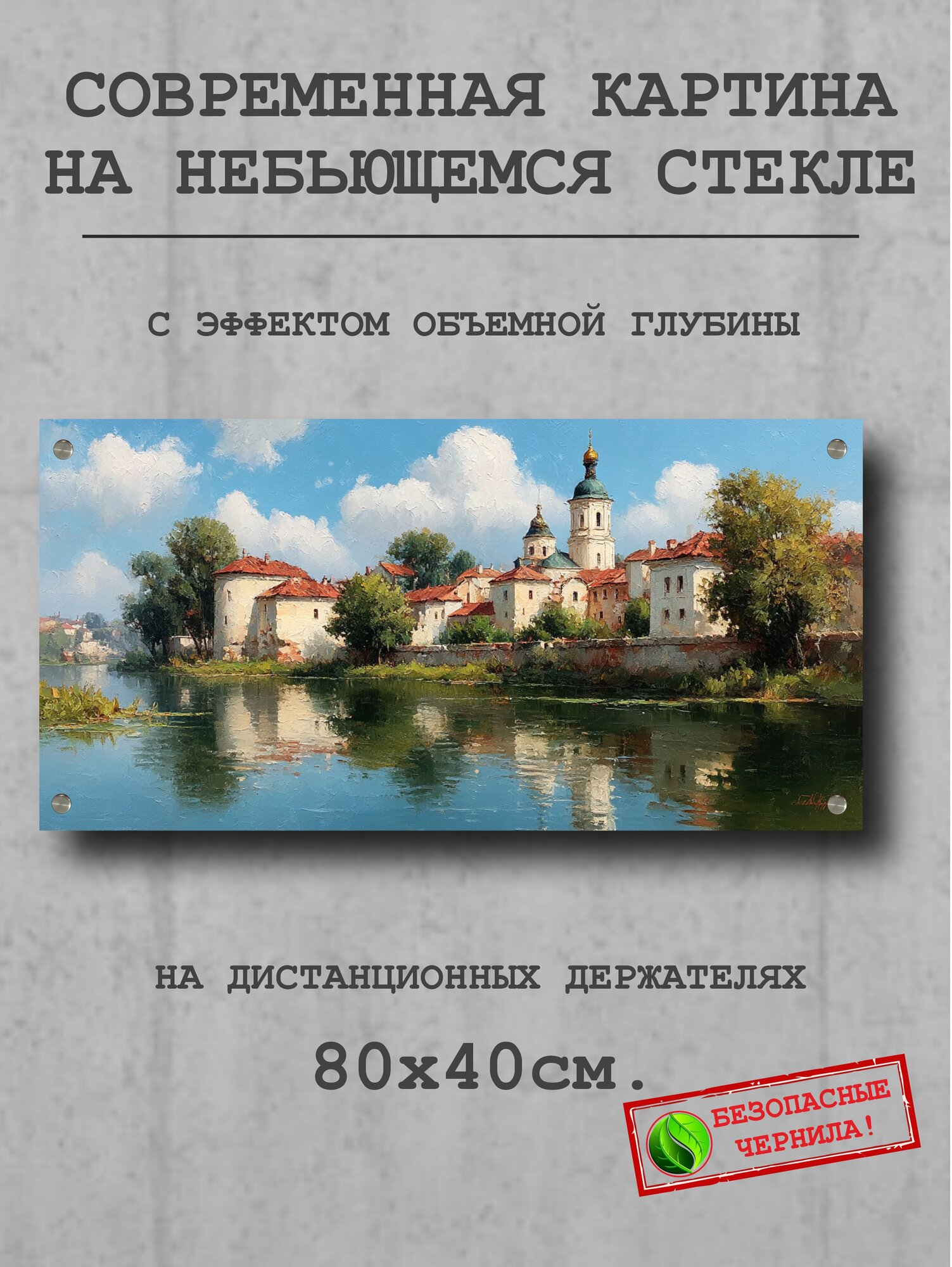 Картина на небьющемся стекле 80x40 см. Старый Русский город масло. Эффект глубины.