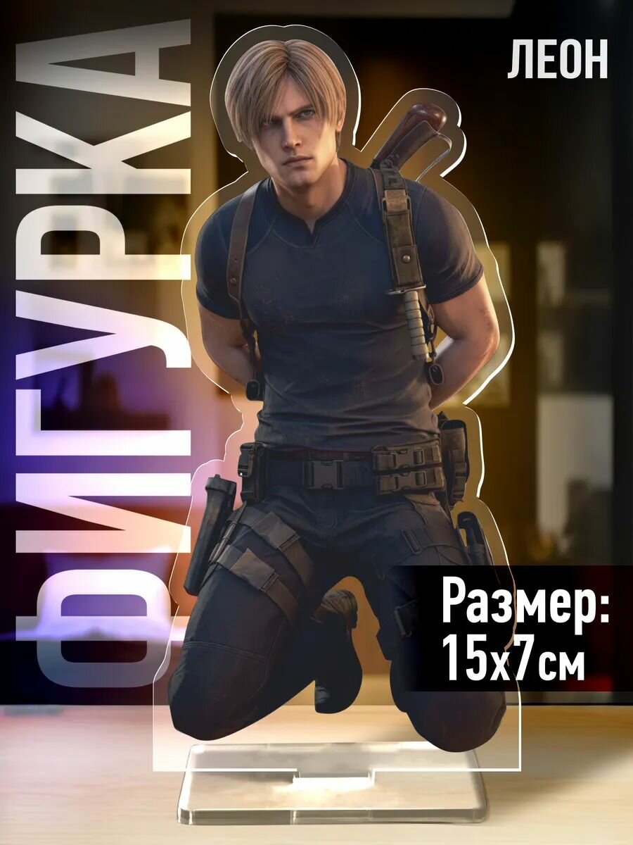 Фигурка акриловая Resident evil Леон Кеннеди