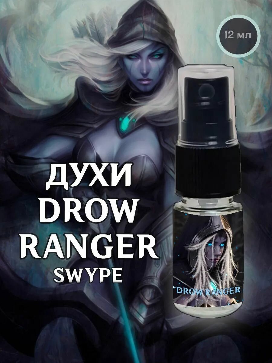Духи Drow Ranger Дровка Дота Dota 2