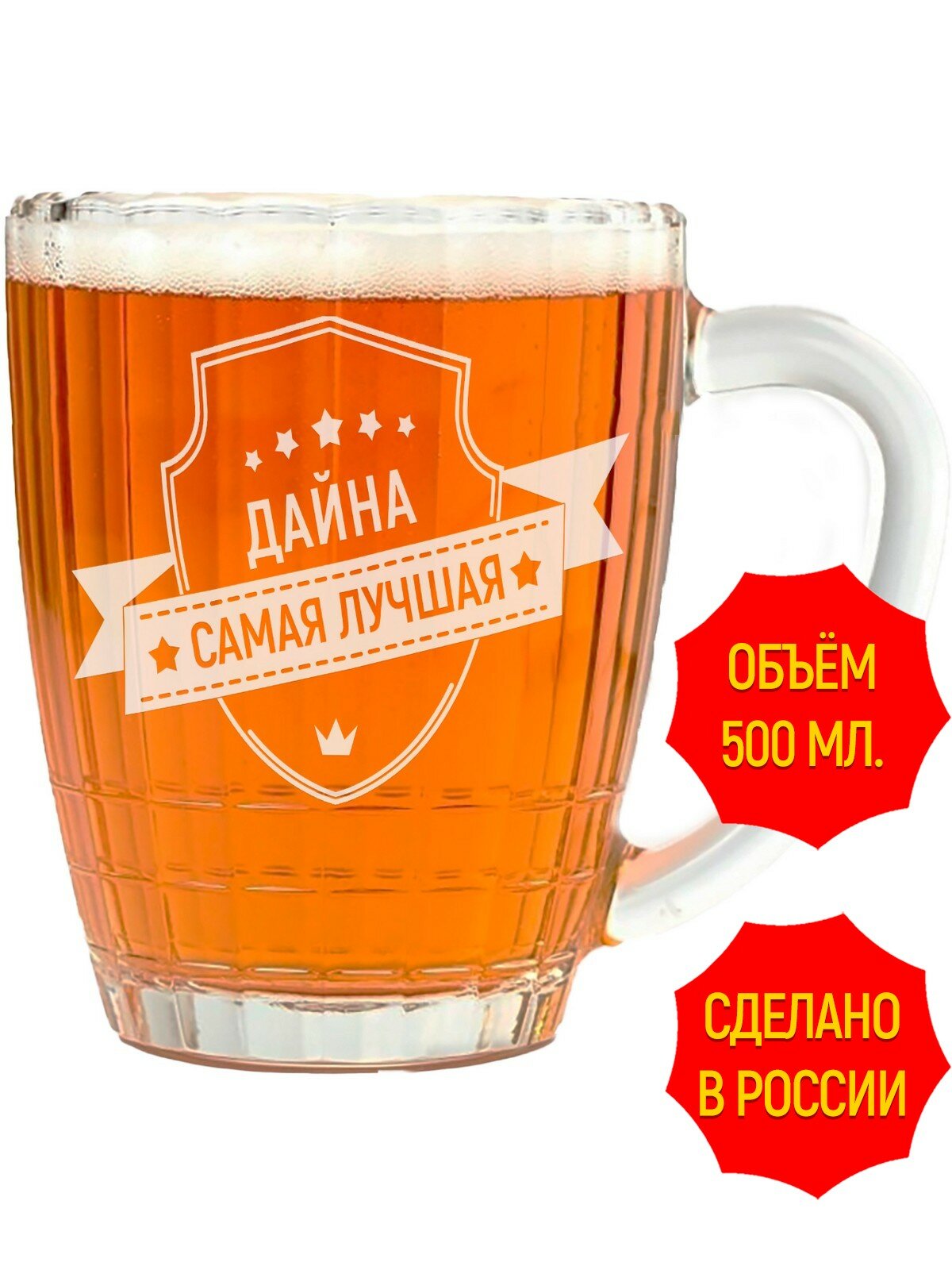 Кружка для пива с гравировкой Дайна самая лучшая - 500 мл, высота 13 см.