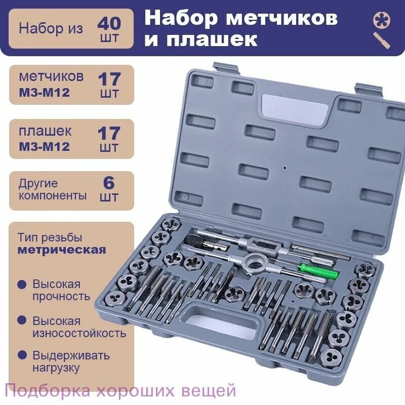 Набор метчиков и плашек