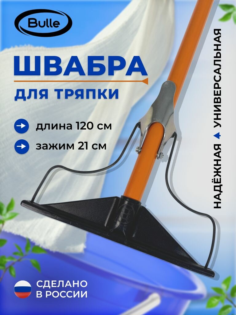 Швабра, длина 119 см