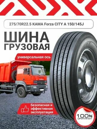 275/70R22.5 КАМА Forza CITY A 150/145J Универсальная Автошина