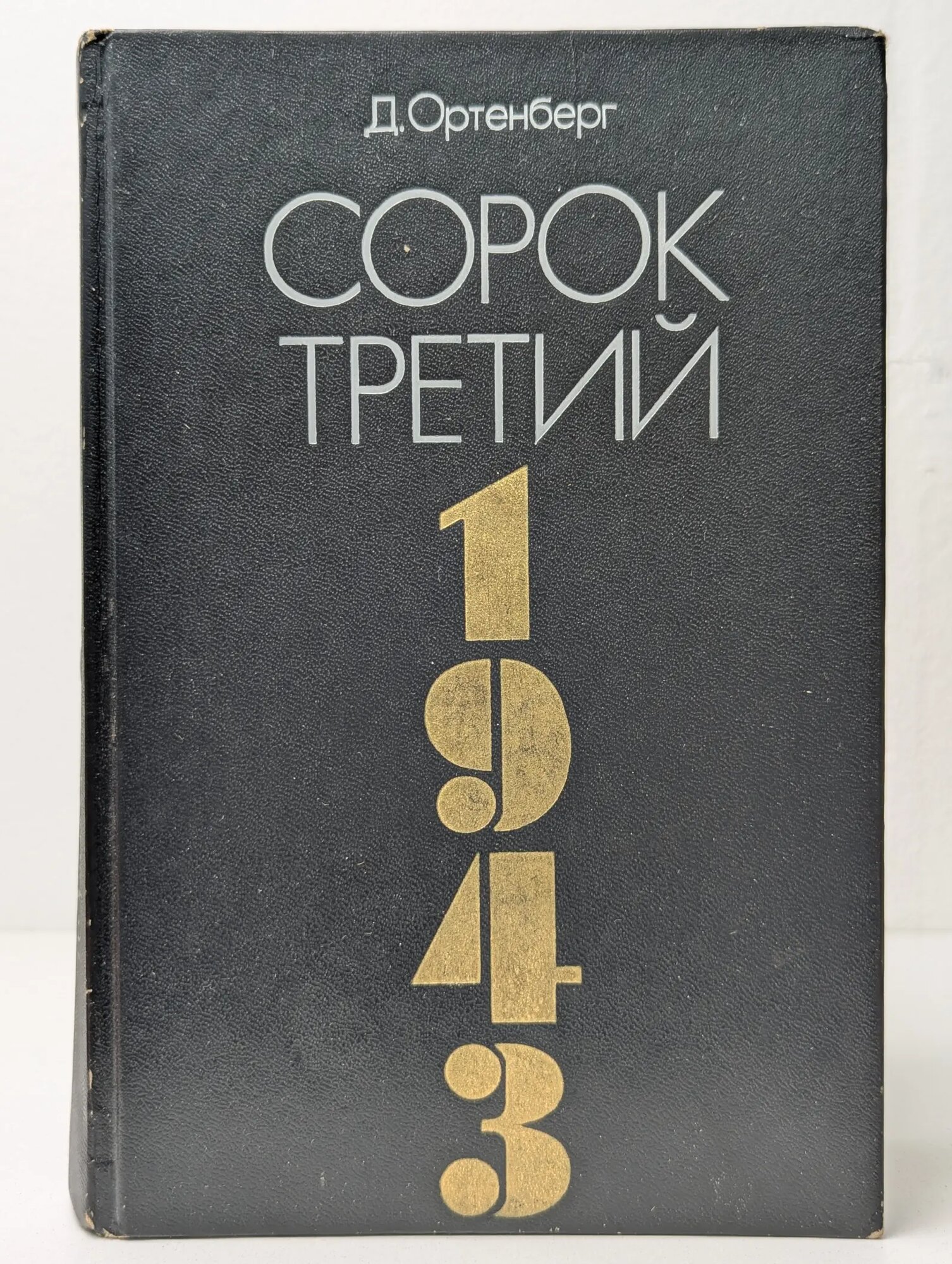 Сорок третий Ортенберг Давид Иосифович 1991