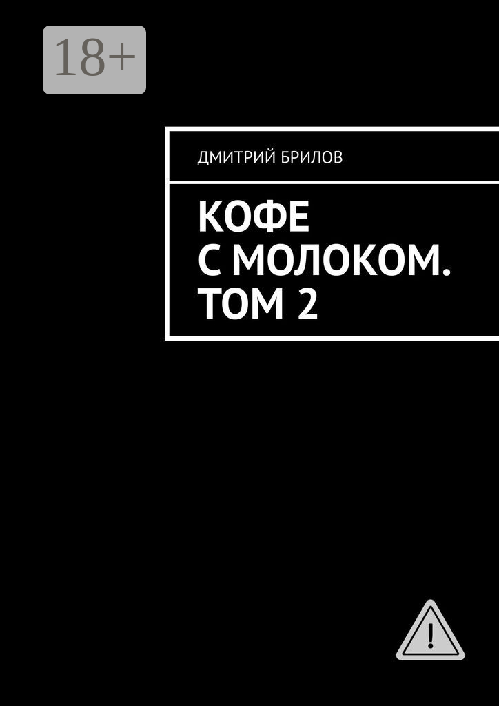 Кофе с молоком. Том 2